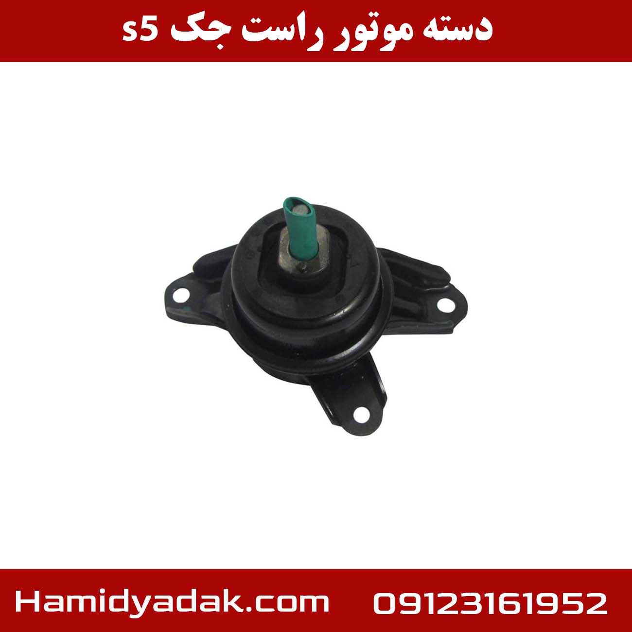 دسته موتور راست جک s5 - حمید یدک