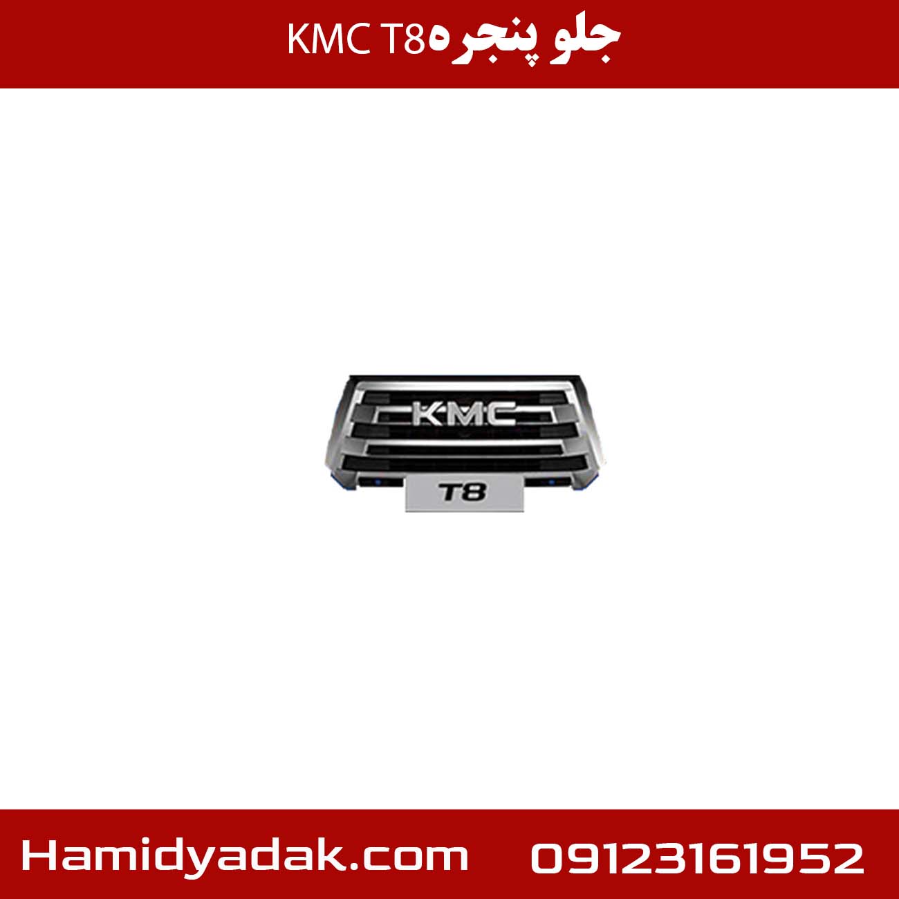 جلو پنجره KMC T8 - حمید یدک